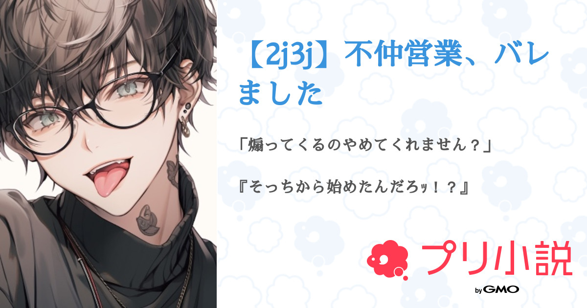 【2j3j】不仲営業、バレました - 全13話 【連載中】（レイアさんの夢小説） | 無料スマホ夢小説ならプリ小説 byGMO